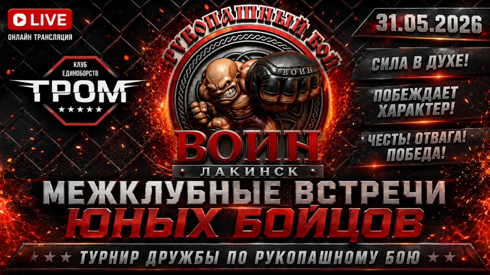 Рукопашный бой ТУРНИР ДРУЖБЫ межклубные встречи юных бойцов