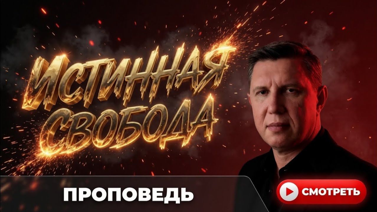 Истинная свобода 31.05.26 Максим Ларцин воскресная на русском