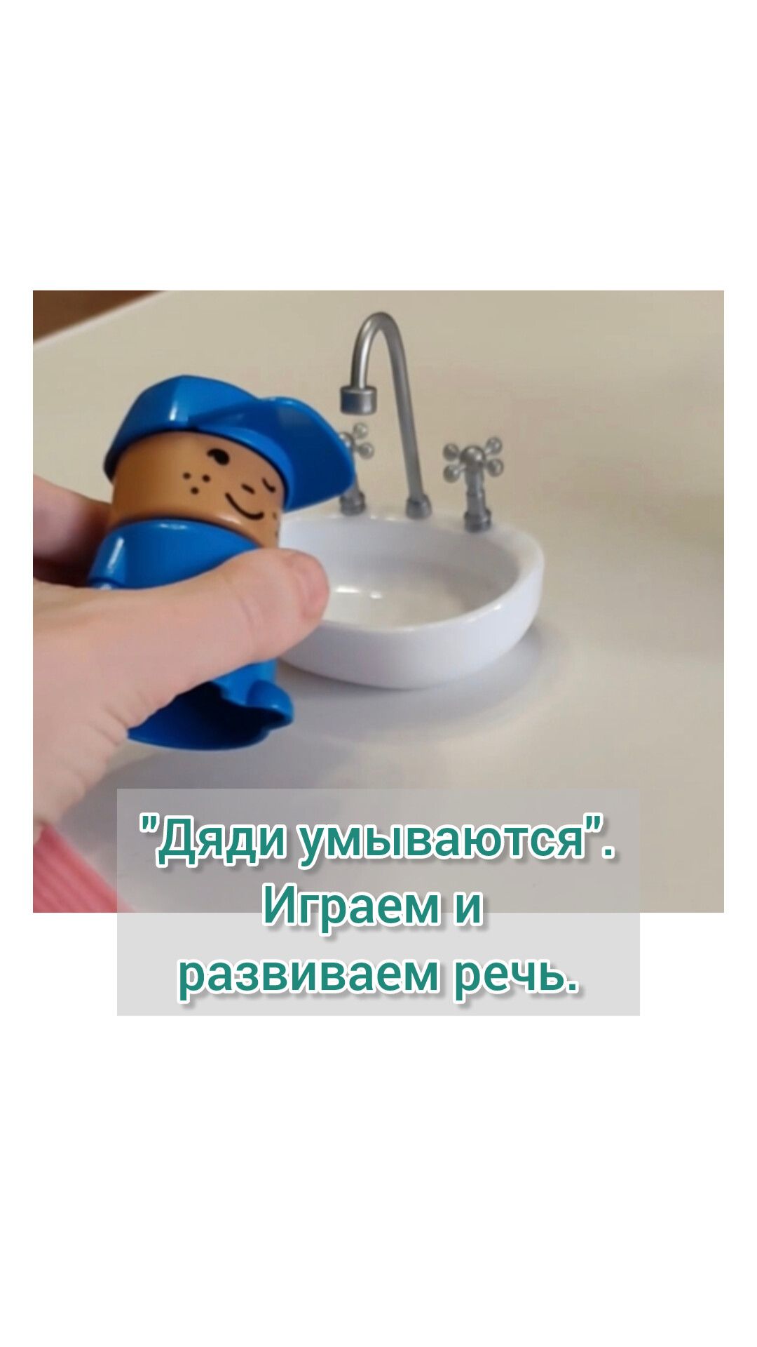 Играем и развиваем речь. "Дяди умываются".