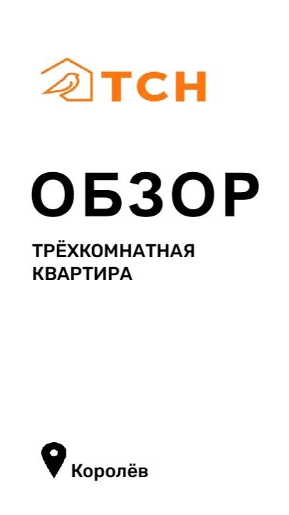 Трёхкомнатная квартира в Королёве (67 м²)