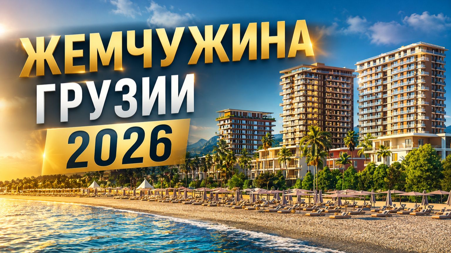 Брифинг: недвижимость Грузии для брокера