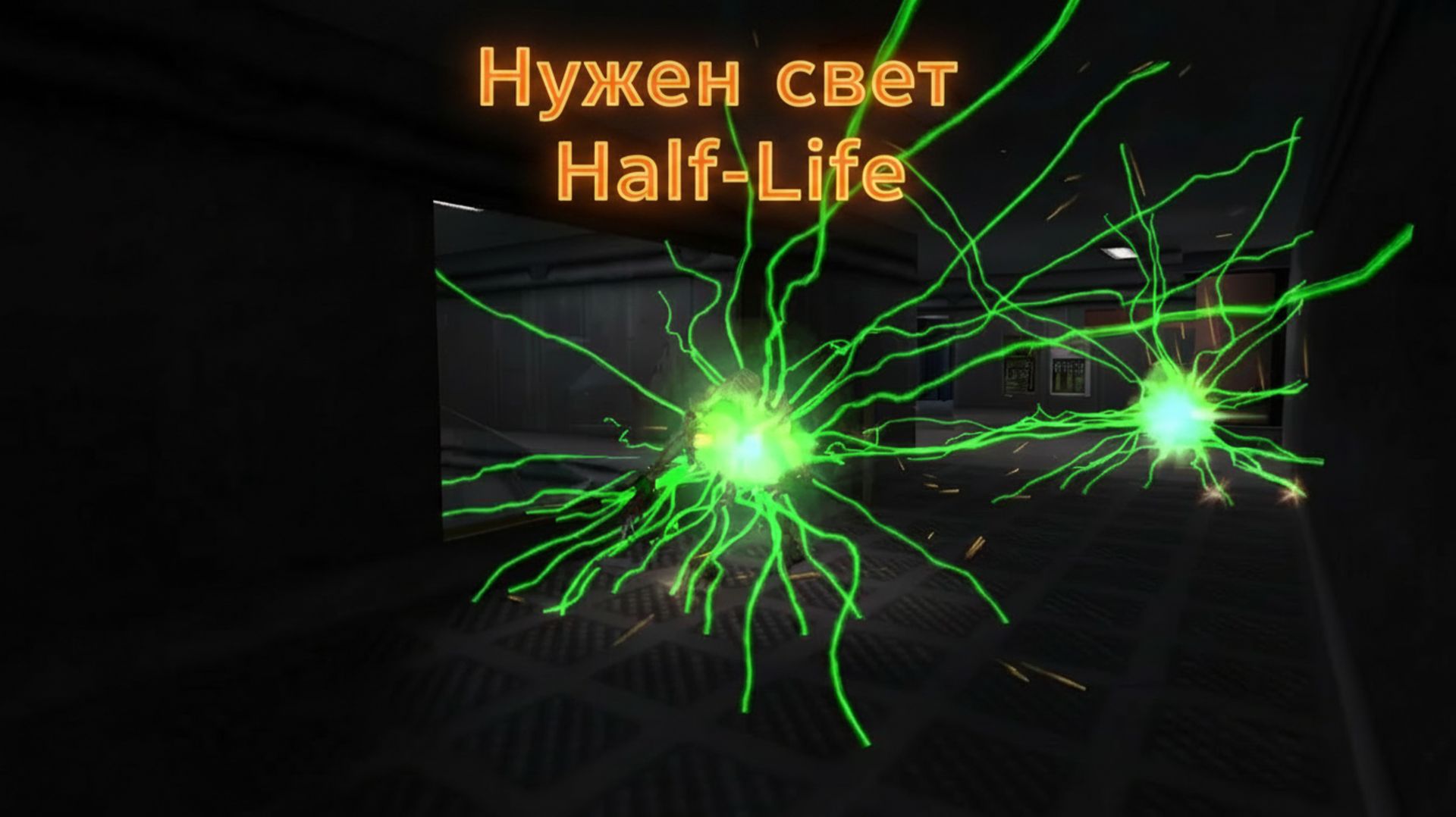Прохождение - Half-Life: Blue Shift №5 | Нам нужна энергия.