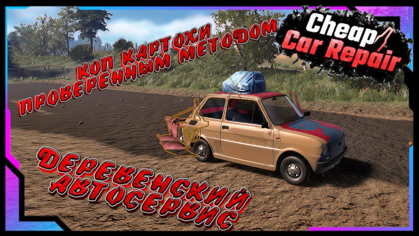 ВЫКОПАТЬ КАРТОХУ НА ТАЧКЕ И ПОМОЧЬ КАСКАДЕРУ ПОД МУХОЙ/CHEAP CAR REPAIR #6
