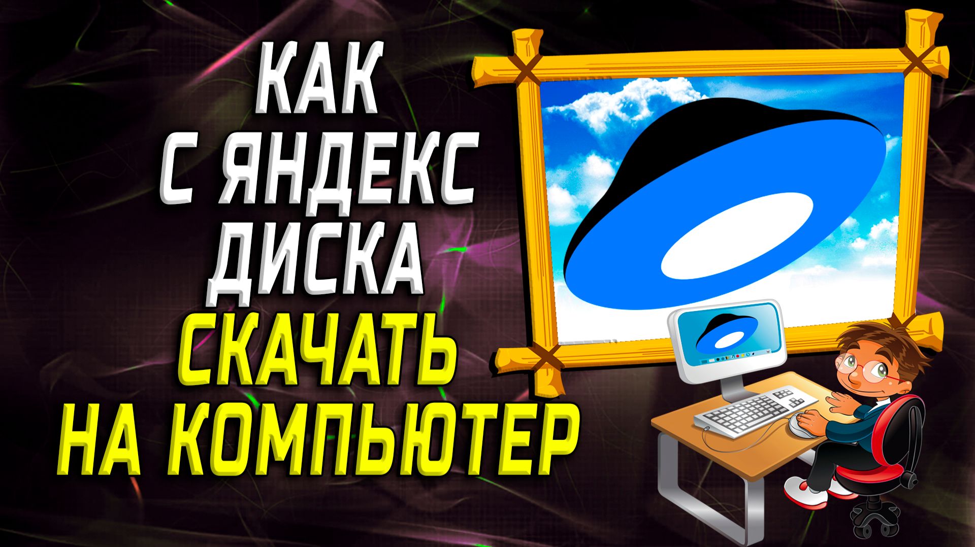 Как скачать на компьютер с яндекс диска