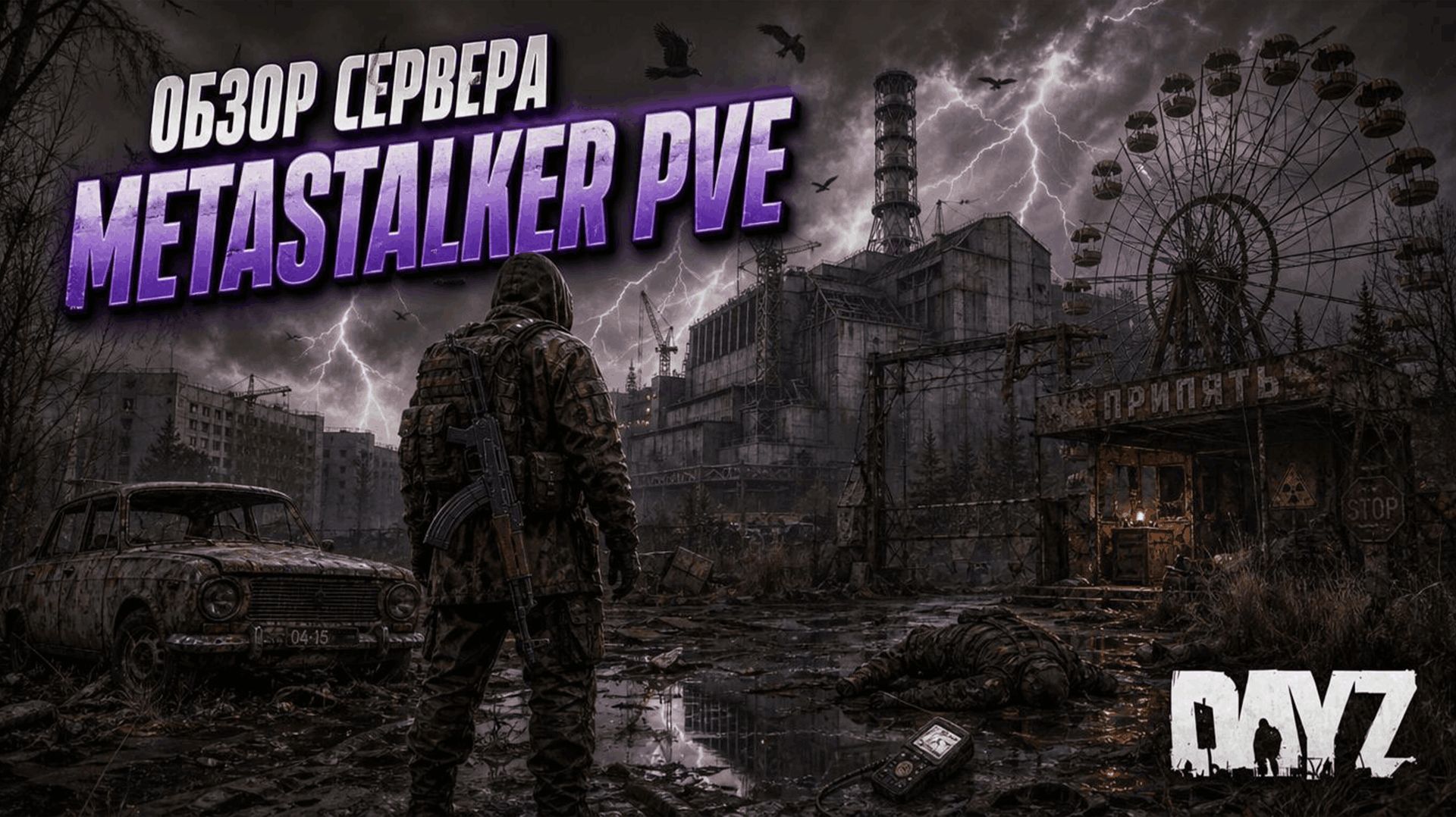 DayZ  - ТОП  PVE СЕРВЕР - METASTALKER