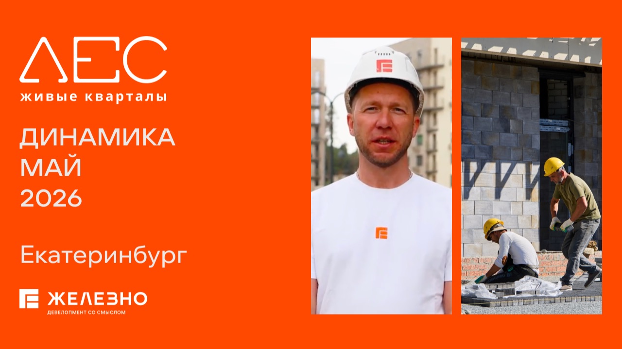 ЛЕС: ход строительства за май