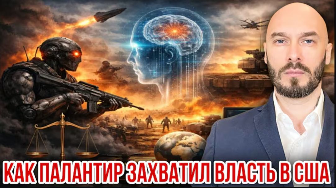 02.06.26. Как Палантир захватил власть в США | Николай Лилин.