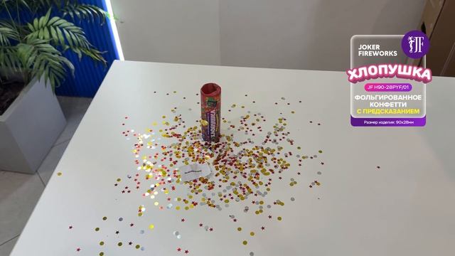 Хлопушка JF H90-28PYF/01 "Веселушка" от Joker Fireworks | Джокер Фейерверки