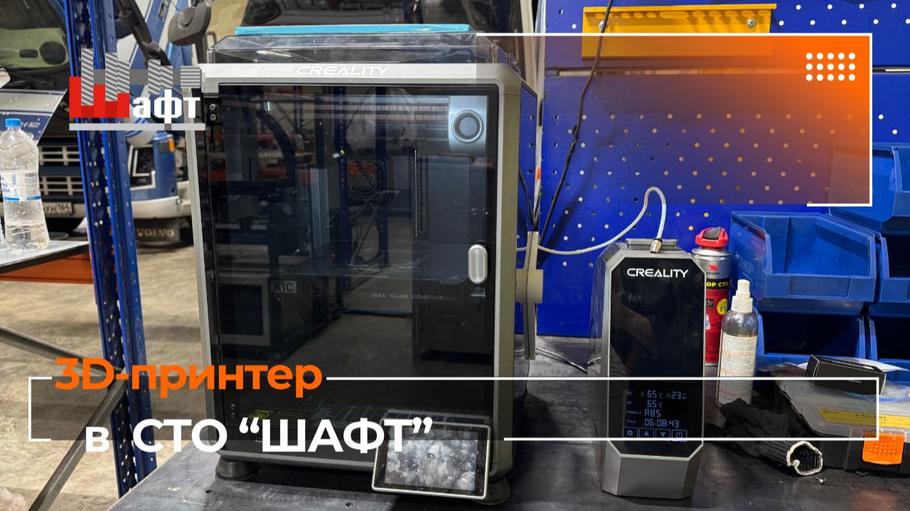 3D-принтер Creality K1C в моторно-станочном цехе СТО «ШАФТ»