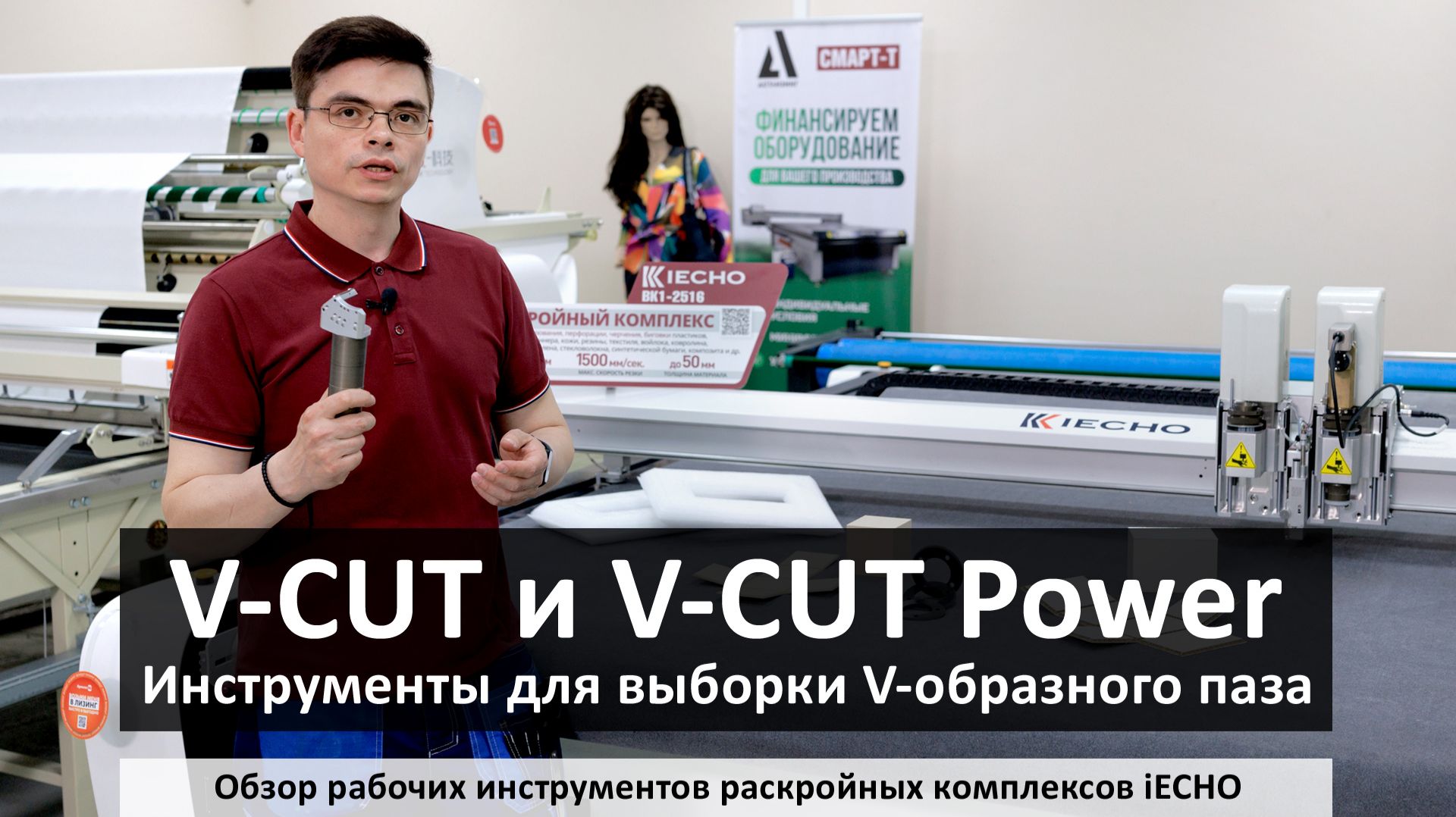 iECHO - инструменты для выборки V-образного паза (V-CUT и V-CUT Power)