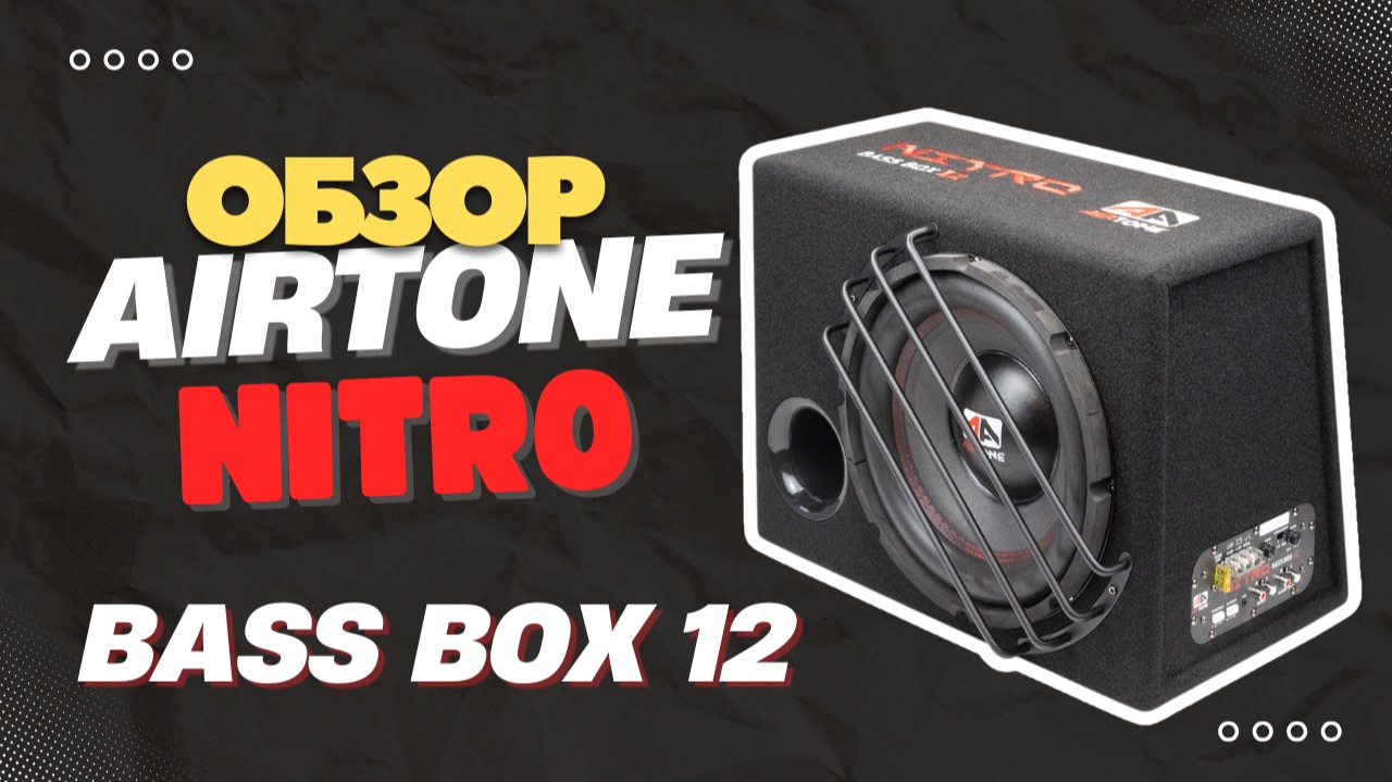Сабвуфер активный AIRTONE NITRO BASS BOX 12 — обзор, установка, прослушивание