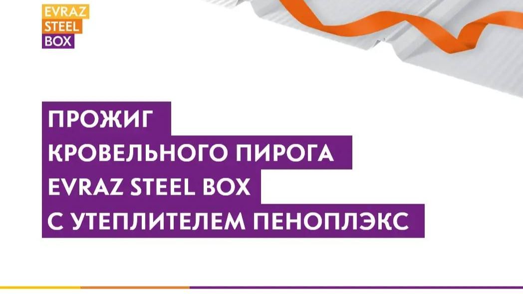 Как ведет себя стальная фальцевая кровля при воздействии открытого пламени?