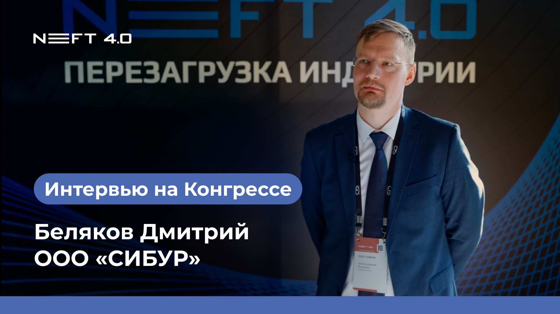 ООО «CИБУР» | Беляков Дмитрий | NEFT 4.0 2026