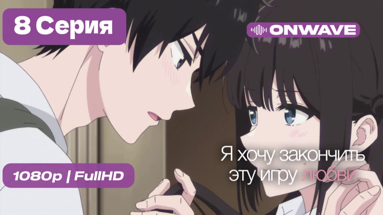 Я хочу закончить эту игру любви - 8 серия [OnWave]