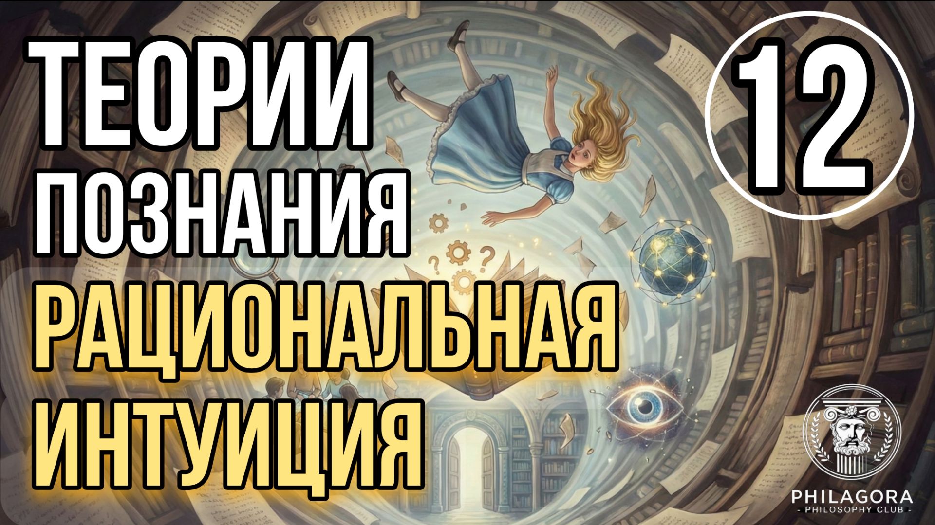 Рациональная интуиция | Теории познания - Эпистемология