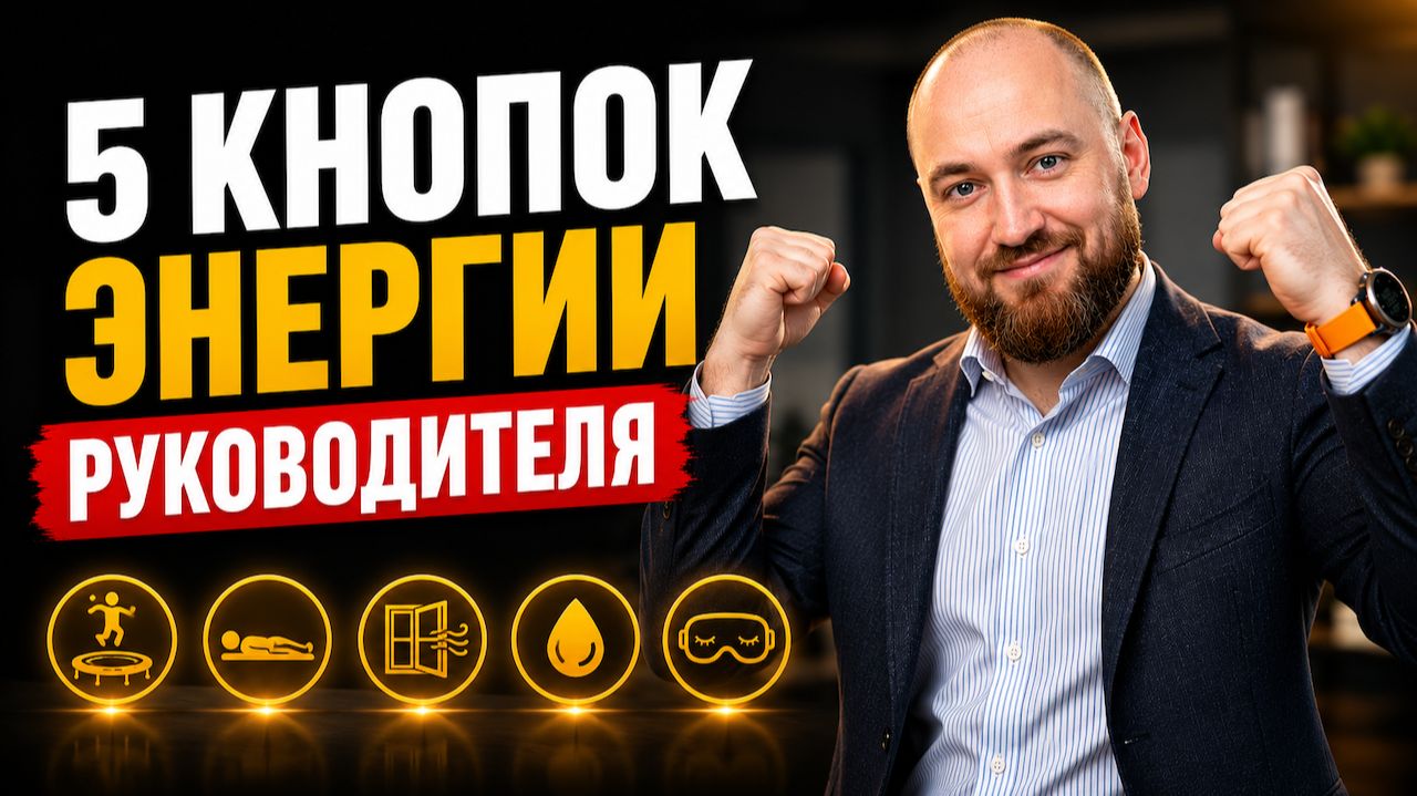 5 кнопок энергии для руководителя