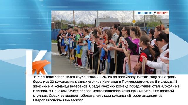 КАМЧАТКА|НОВОСТИ СПОРТА 04.06.26