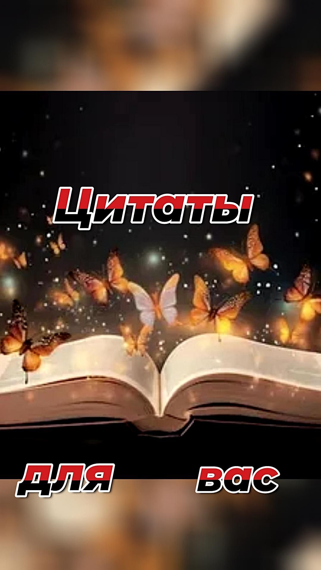 Цитаты,гравитация слов.