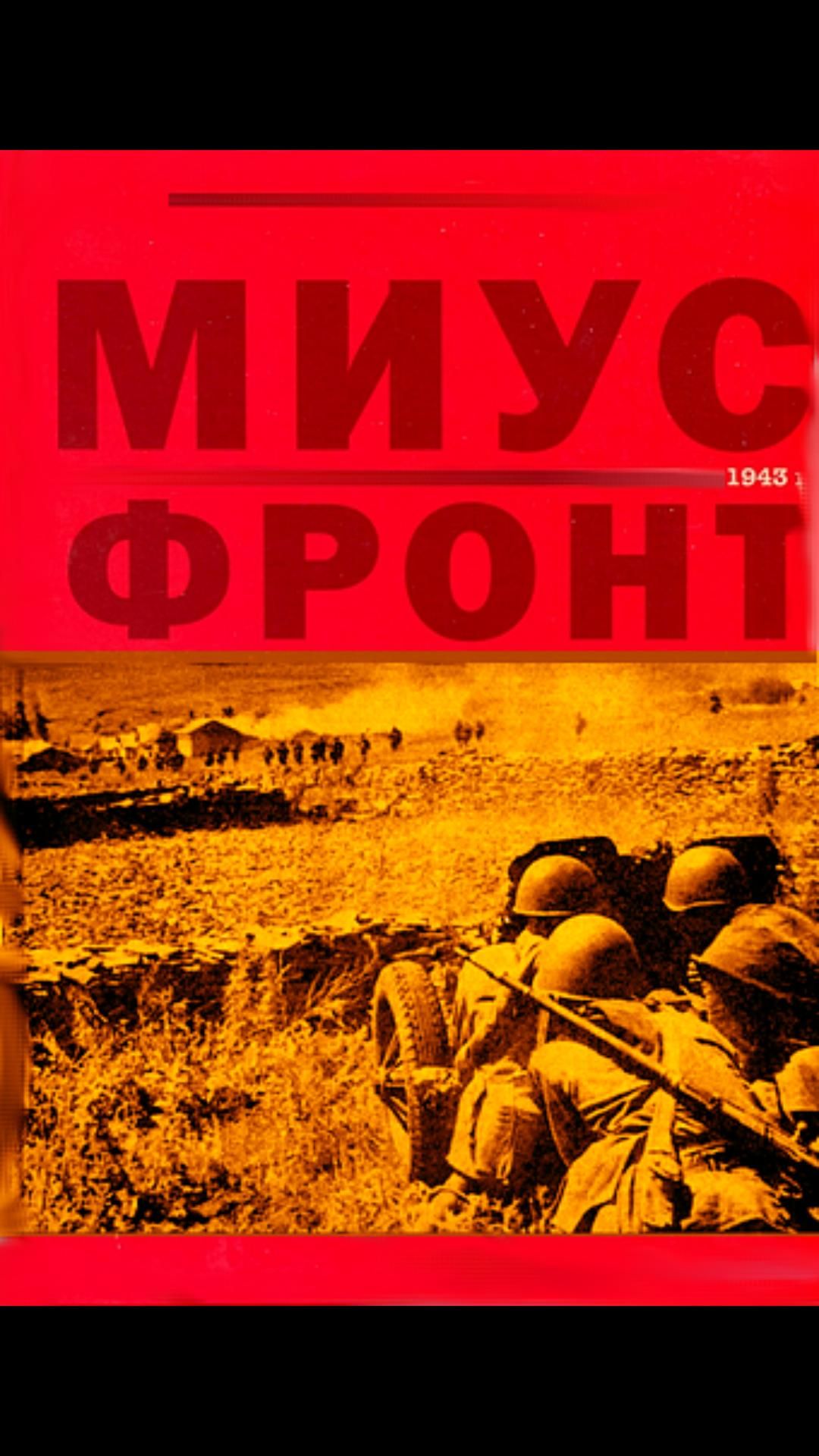 МИУС ФРОНТ 1941 Часть 4
