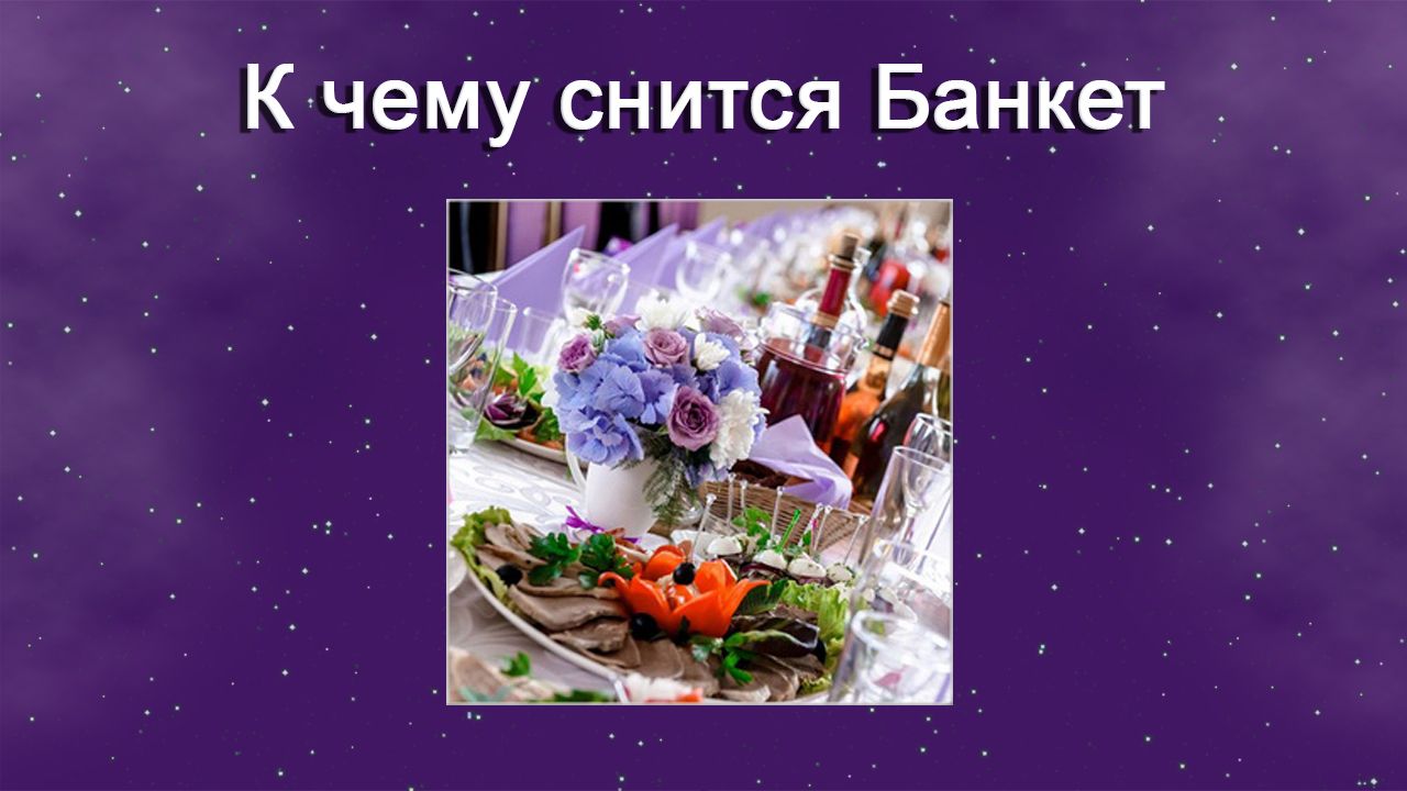 К чему снится Банкет - толкование сна