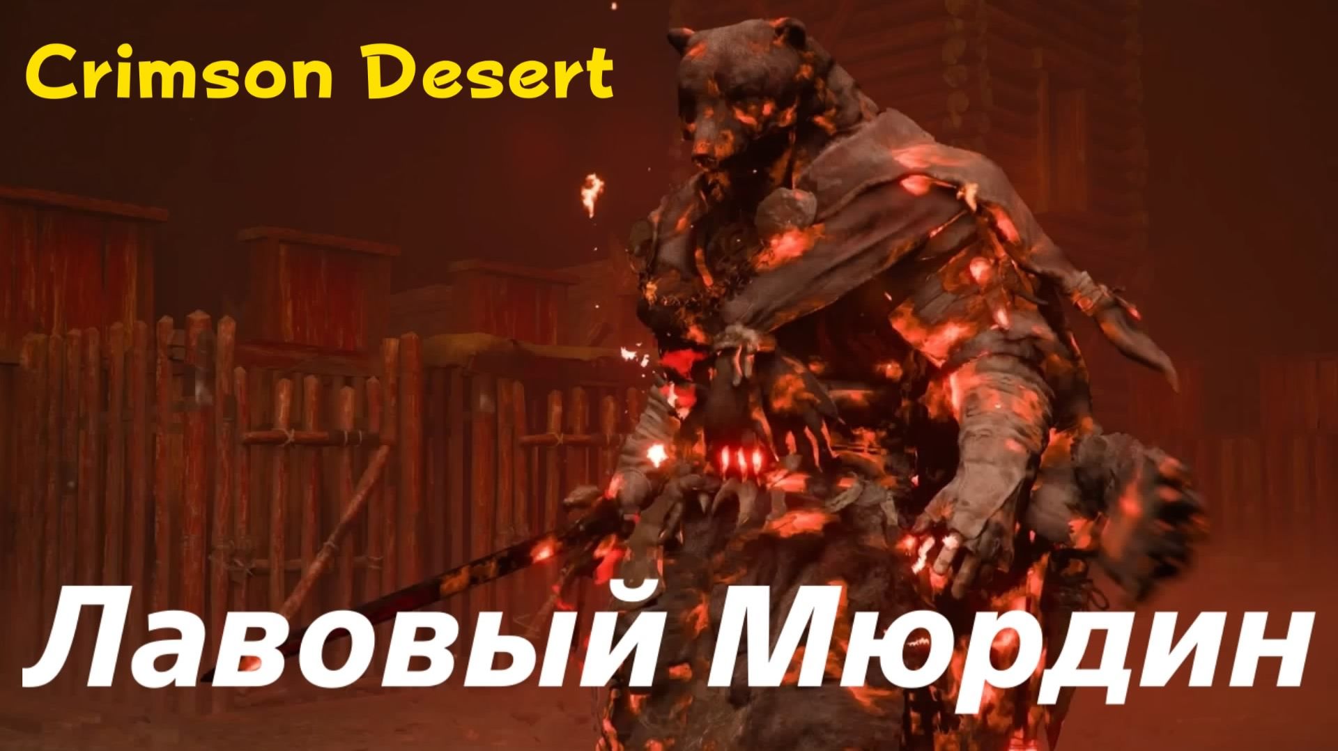 Crimson Desert - босс Лавовый Мюрдин (PS5 Pro)