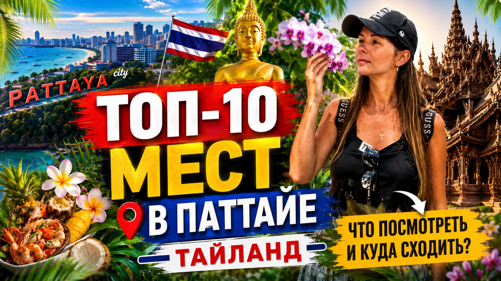 ТАИЛАНД 2024. ТОП-10 МЕСТ В ПАТТАЙЕ. ЭКСКУРСИИ В ТАИЛАНДЕ. ЧТО ПОСЕТИТЬ В ТАИЛАНДЕ