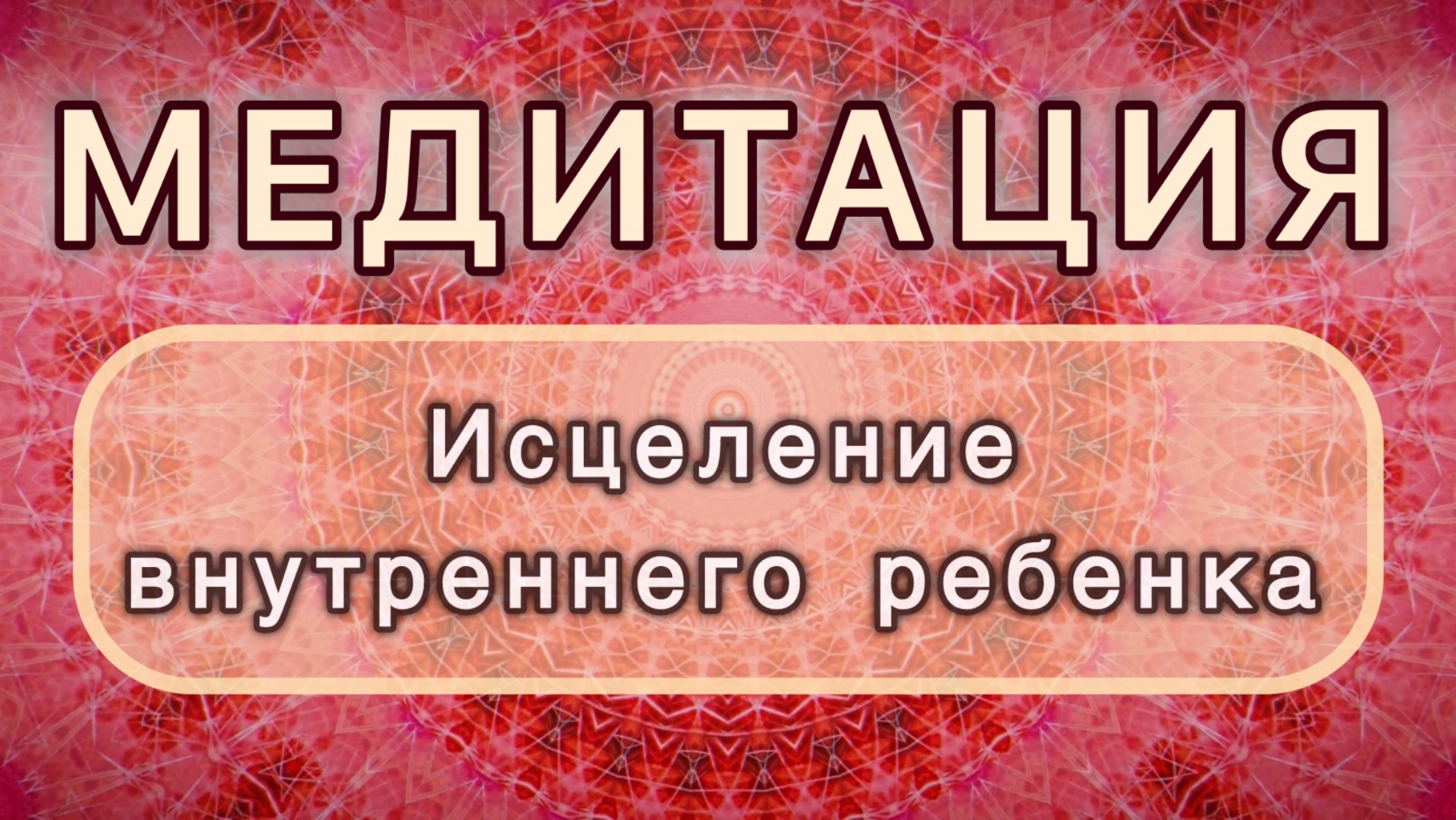 Исцеление внутреннего ребенка. Трансформационная МЕДИТАЦИЯ. Высокие вибрации.