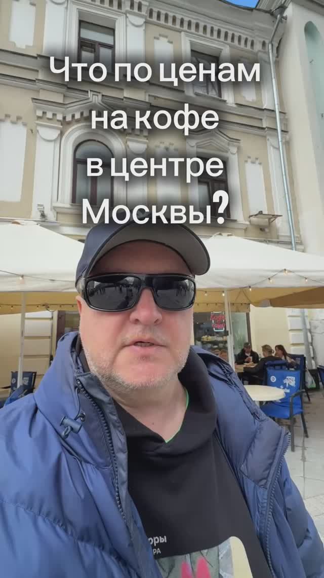 Цена на кофе в центре Москвы