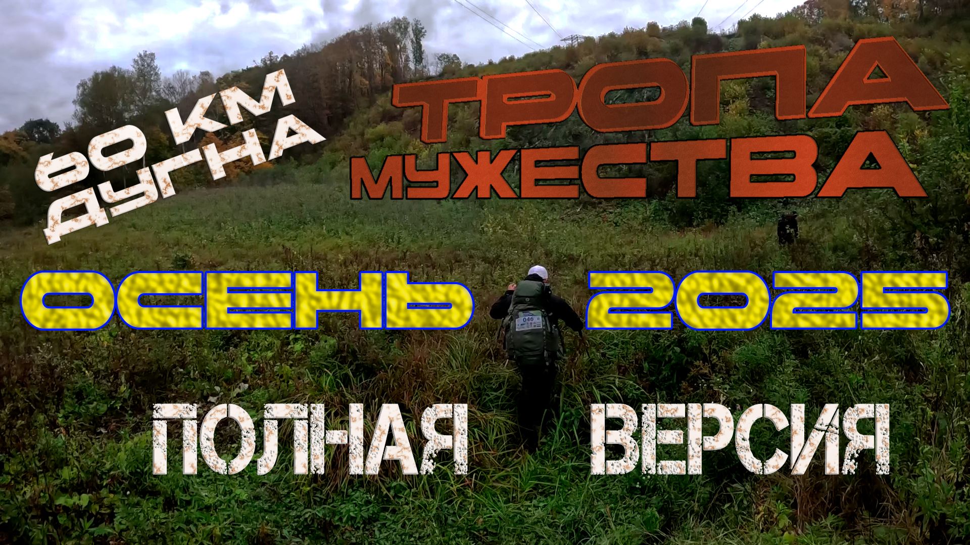 Тропа мужества - Осень 2025 - 60 км. Полная версия. 26-28.09.2025. Дугна