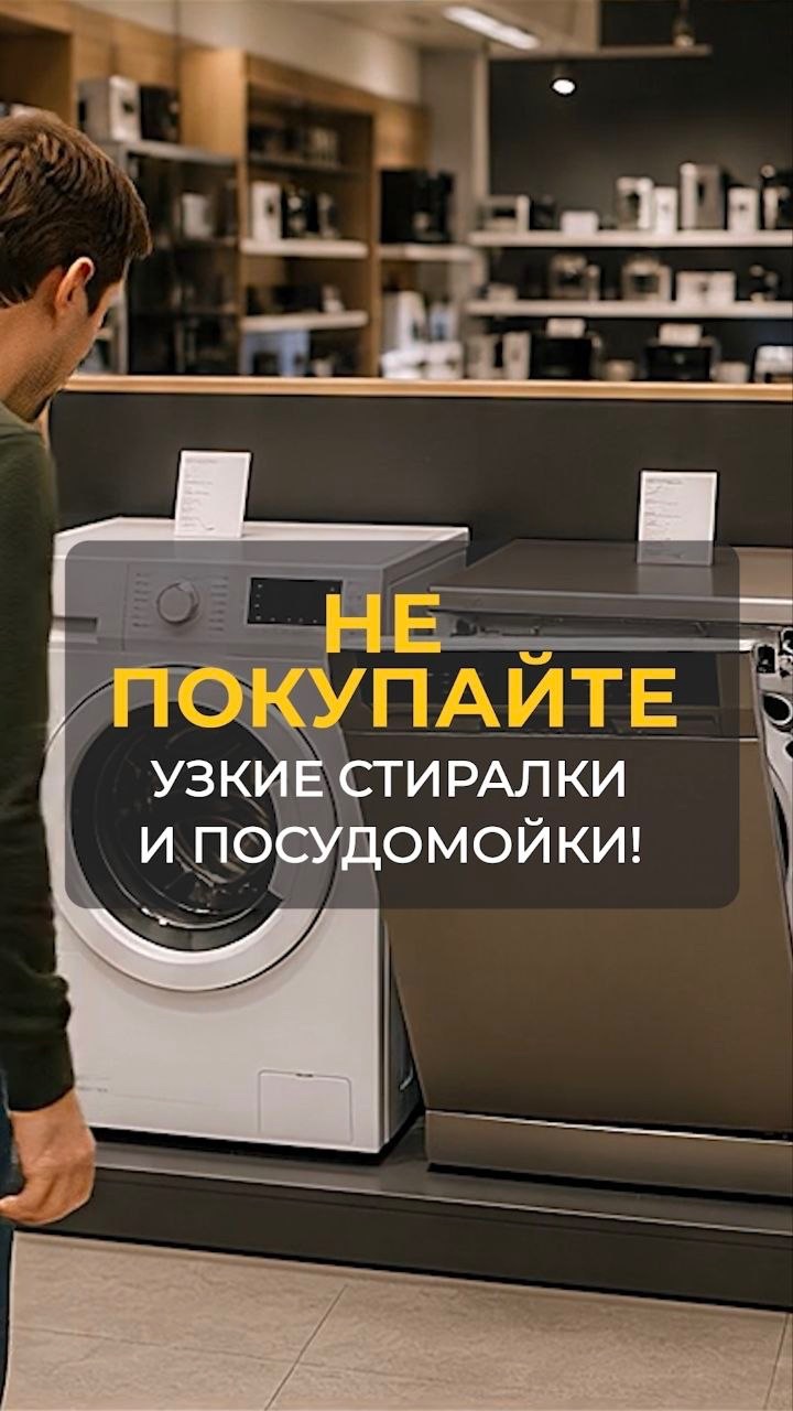Почему НЕ НУЖНО ПОКУПАТЬ узкие стиралки, сушилки и посудомойки, даже если мало места