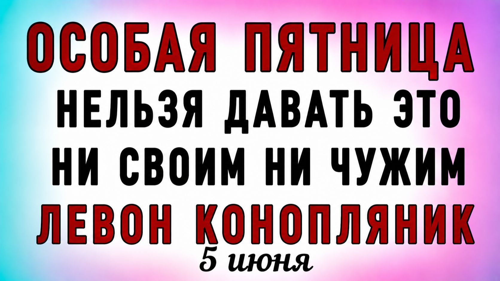 5 Июня Левон Конопляник. Что нельзя делать 5 Июня Левон Конопляник. Народные традиции и приметы