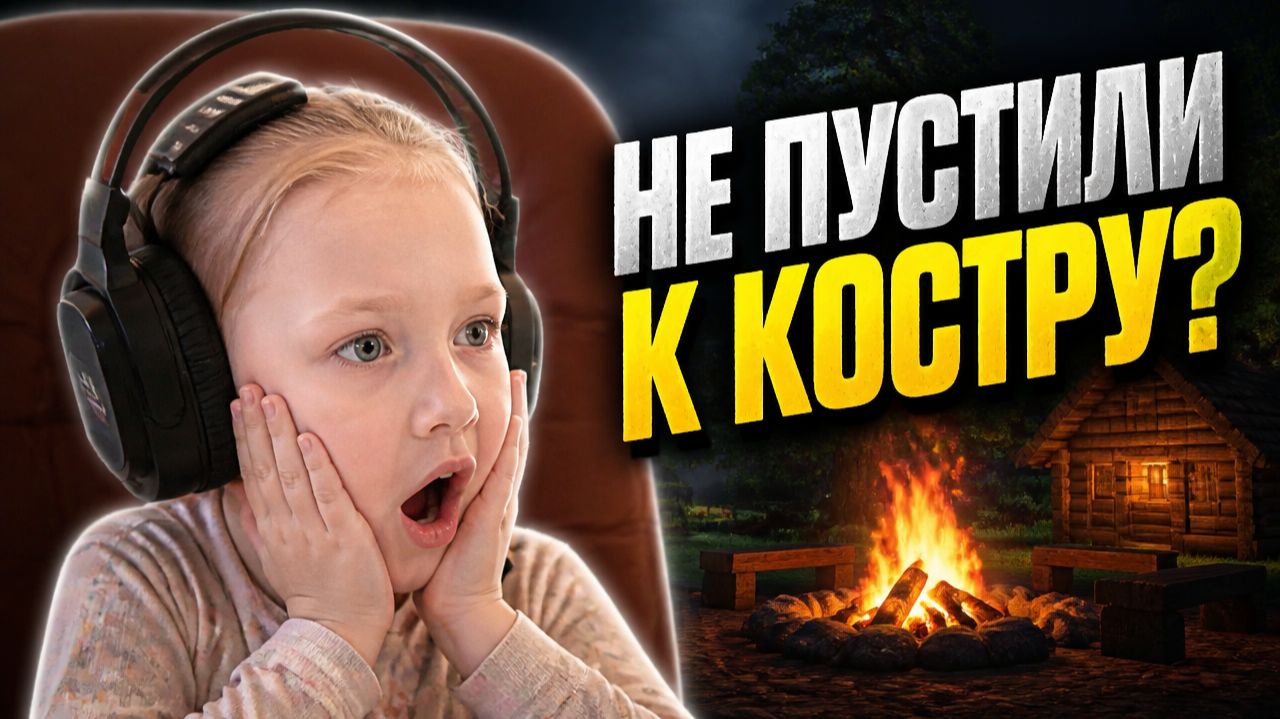 Игрок не пустил меня к костру и я выживала в лесу