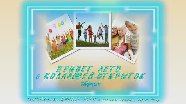 ПРИВЕТ ЛЕТО 5 коллажей открыток 15фото
