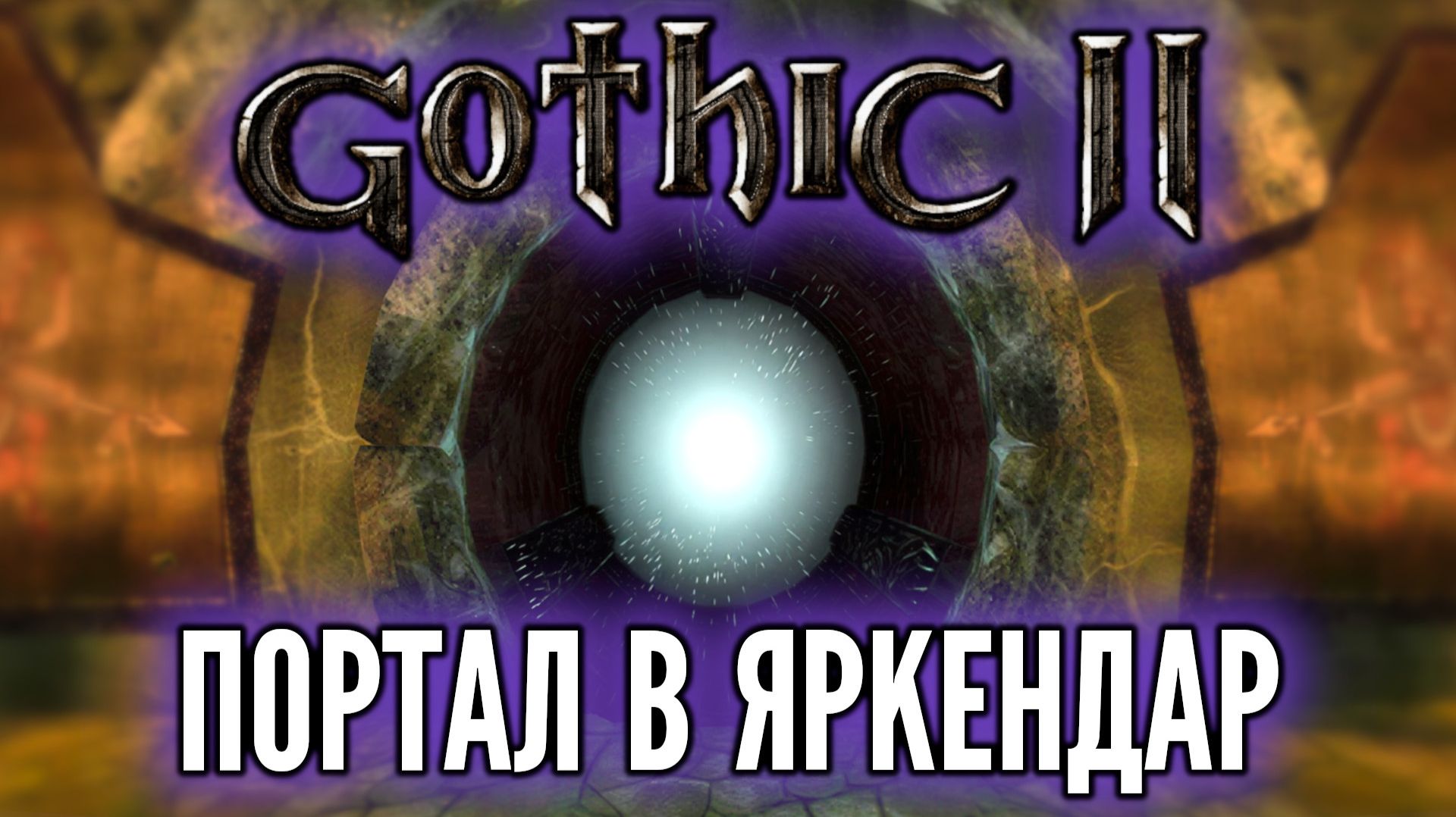 Готика 2 Ночь Ворона прохождение - Портал в Яркендар #10