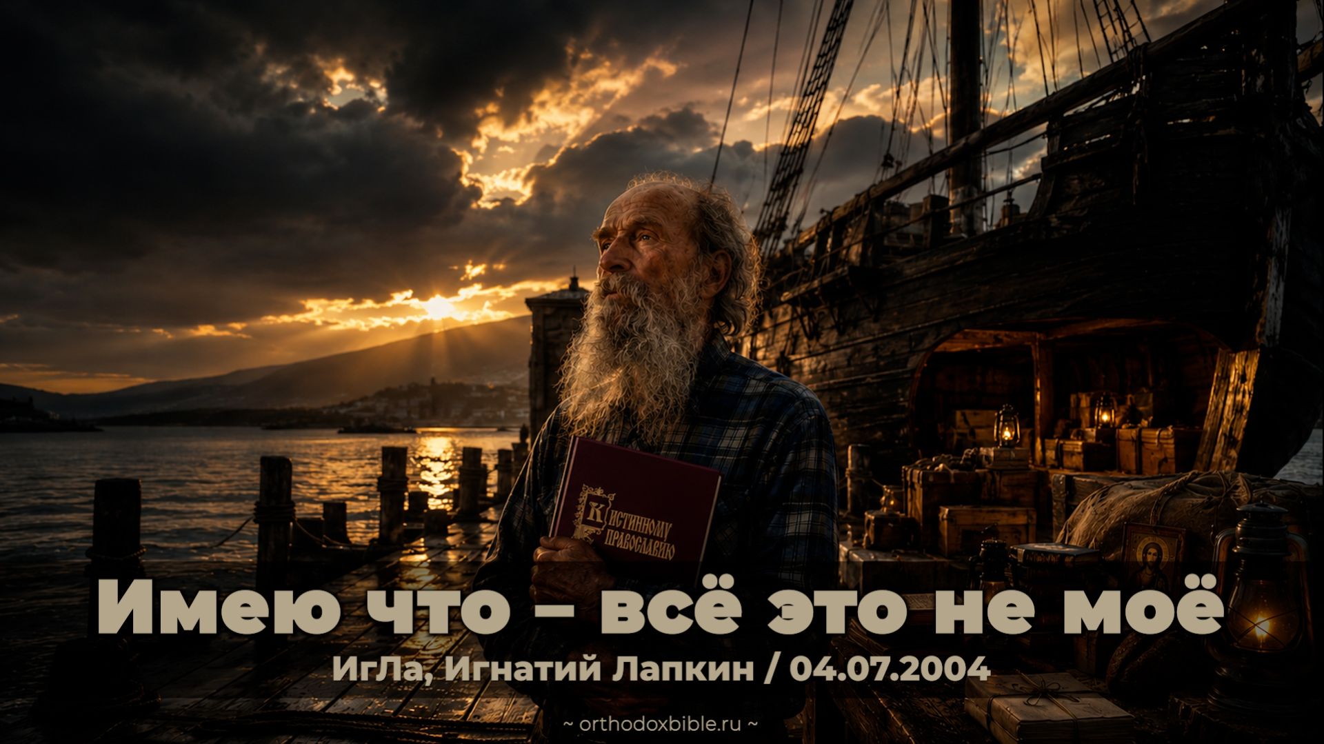 Имею что – всё это не моё ~ Стихотворение Игнатия Лапкина / 04.07.2004 ~