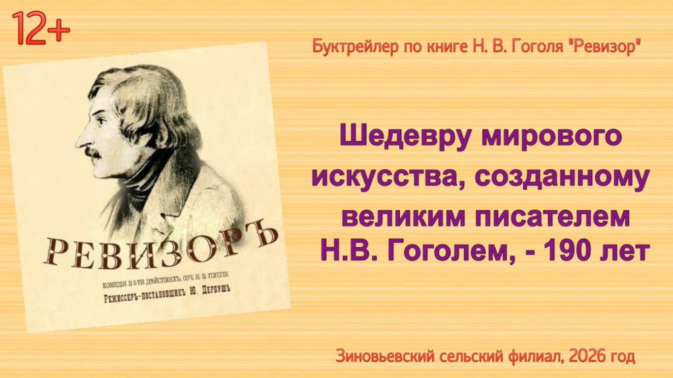 Гоголь Н.В. "Ревизор"