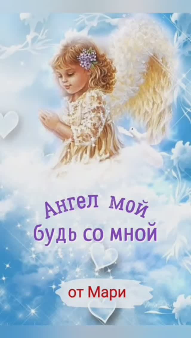 АНГЕЛ МОЙ, БУДЬ со МНОЙ