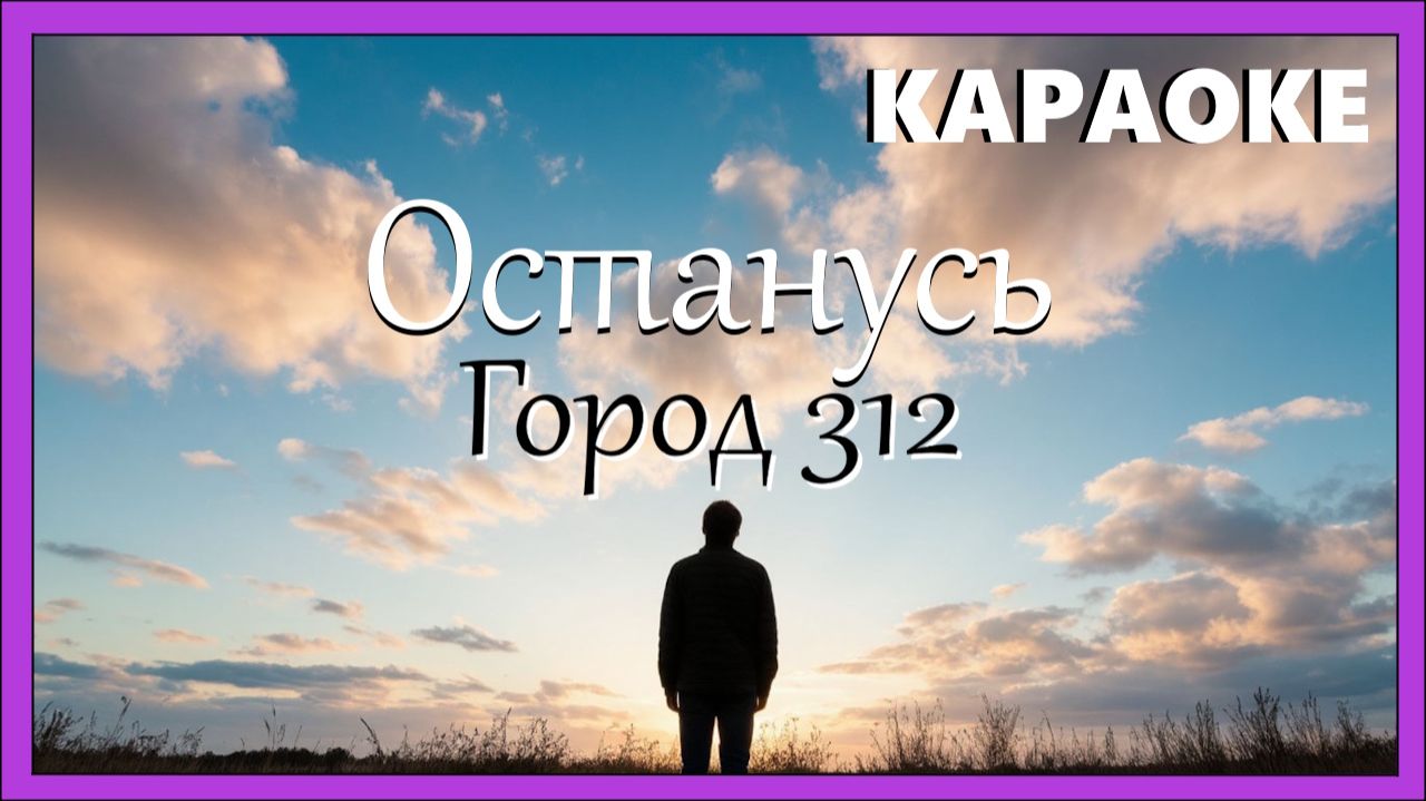 Останусь (Город 312) -  Минус для караоке (Piano Version)