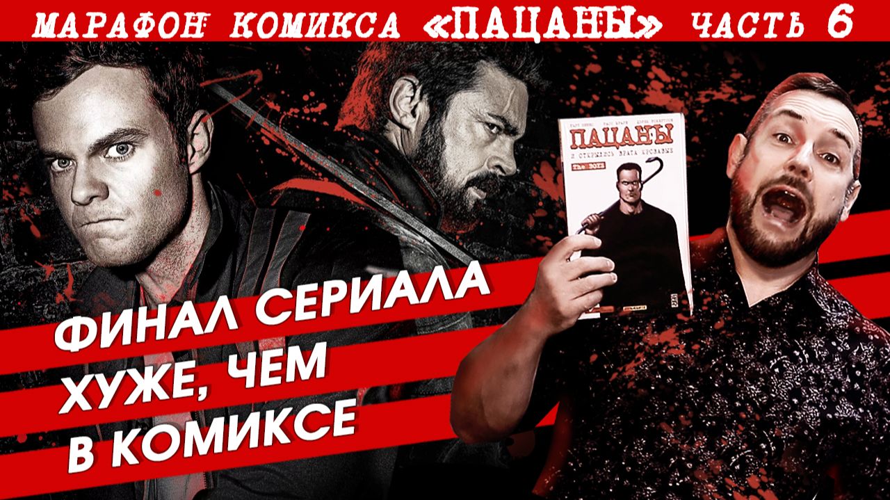 "Пацаны". Почему финал сериала проигрывает комиксу? Полный обзор комикса "ПАЦАНЫ". Часть 6