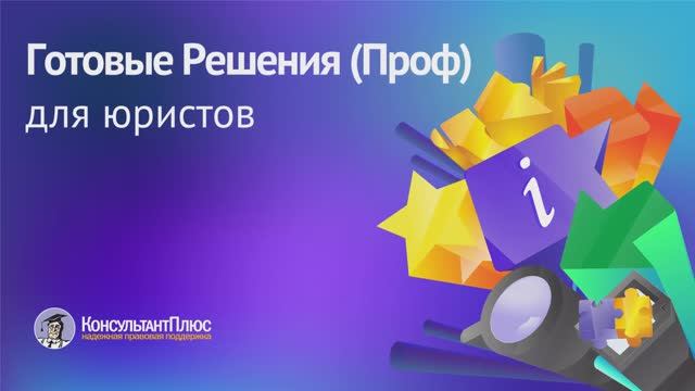 Кейс "Готовые Решения (Проф) для юристов"