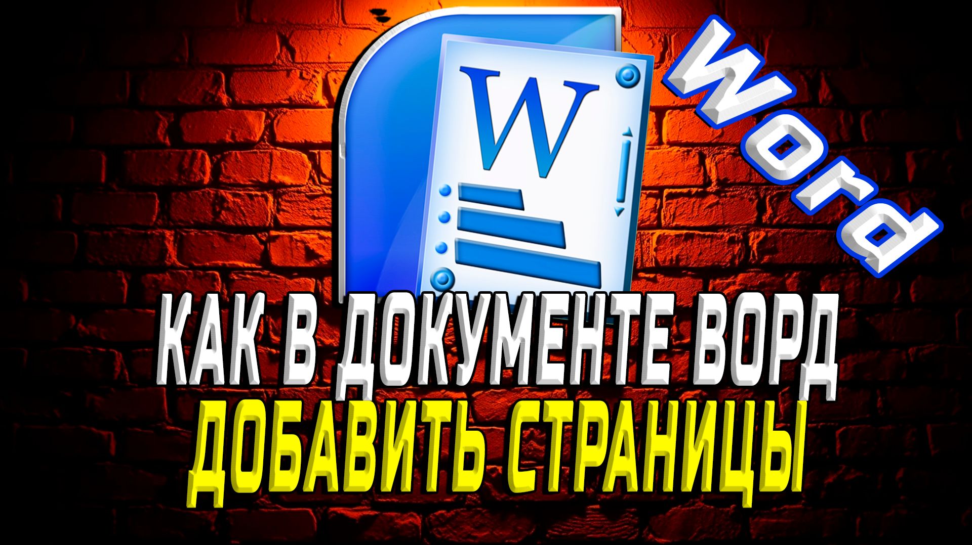 Как добавить страницы в документе ворд