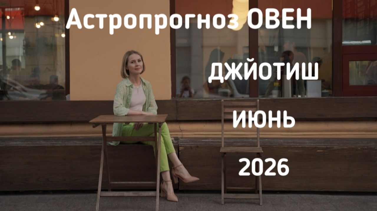 ОВЕН, астропрогноз на июнь 2026 г.
