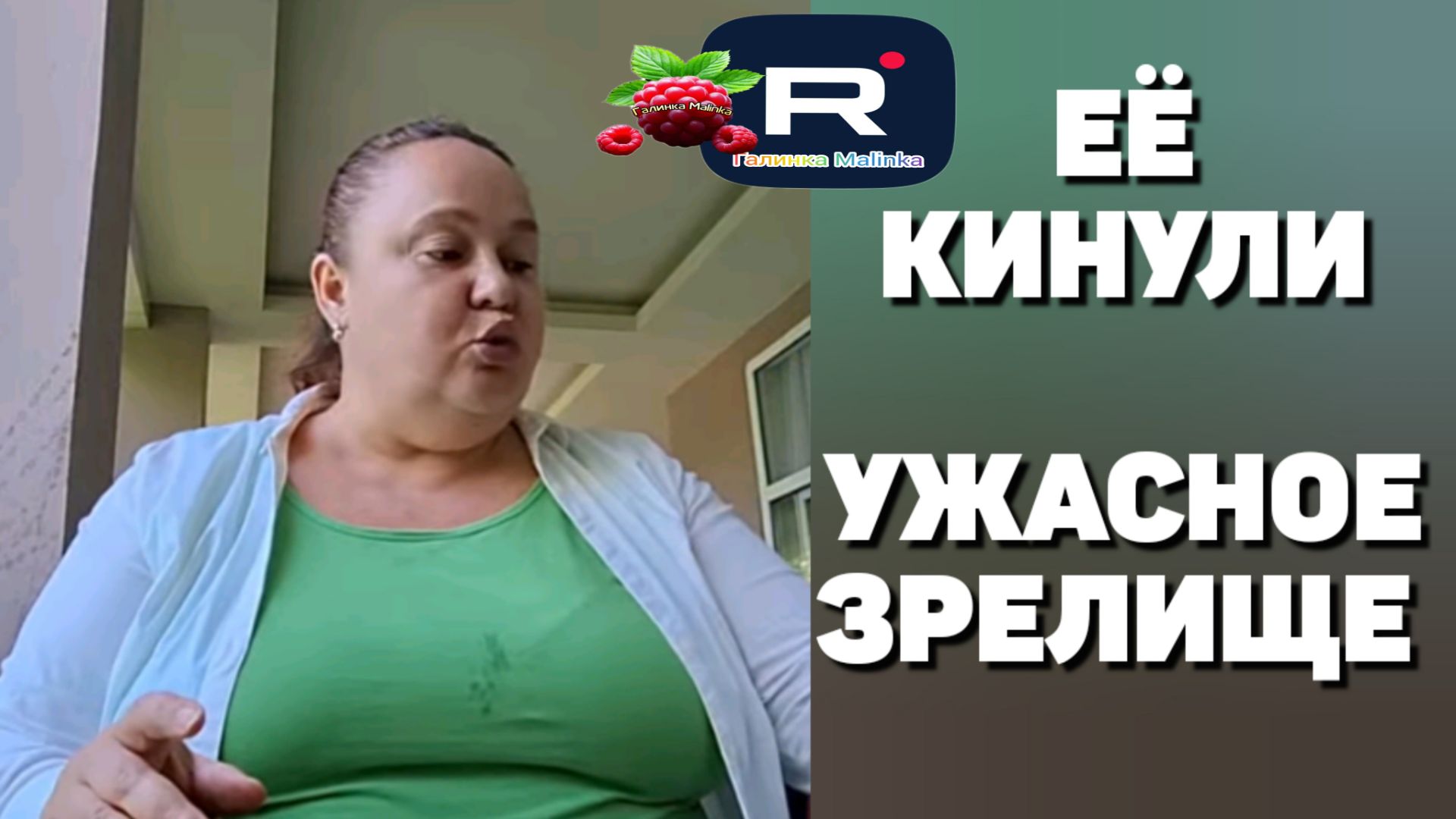 Inna Sudakova /Инна Судакова /Её кинули /Жалкое зрелище