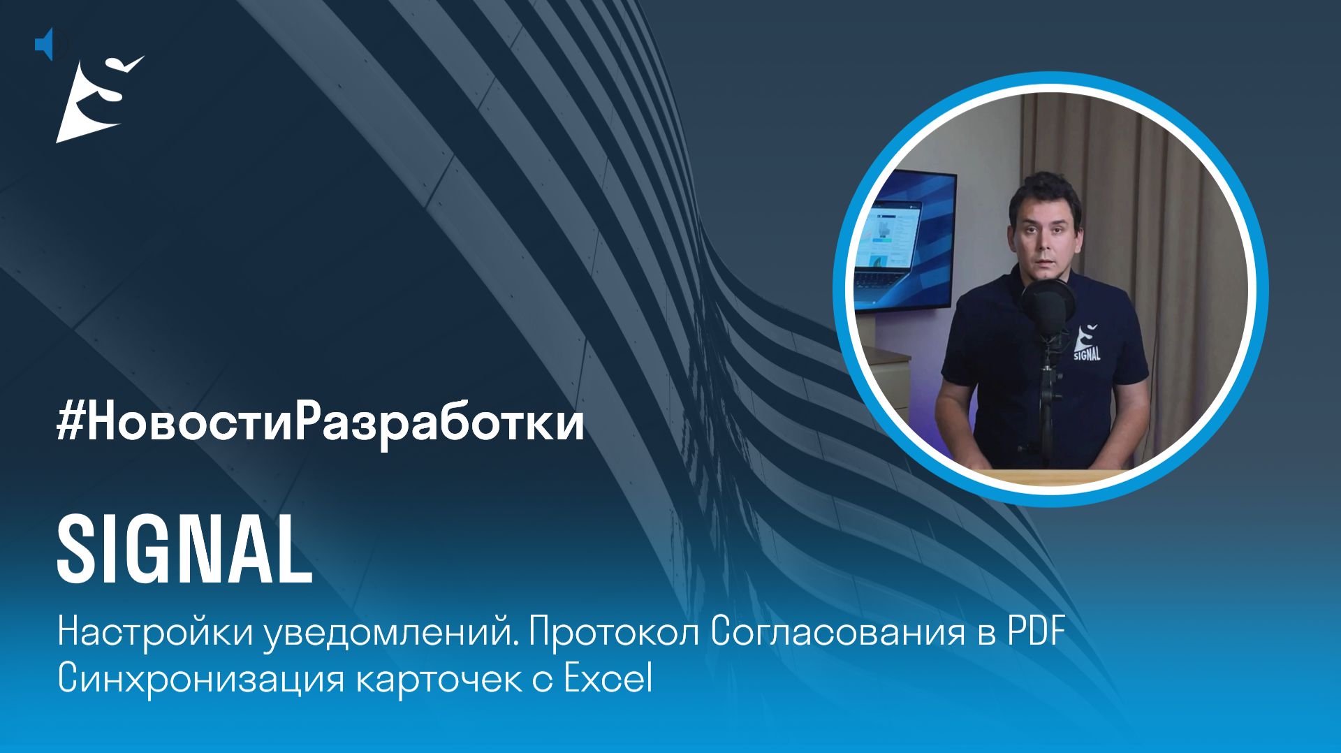 Новости разработки SIGNAL. Уведомления. Протокол Согласований в PDF. Синхронизация карточек с Excel