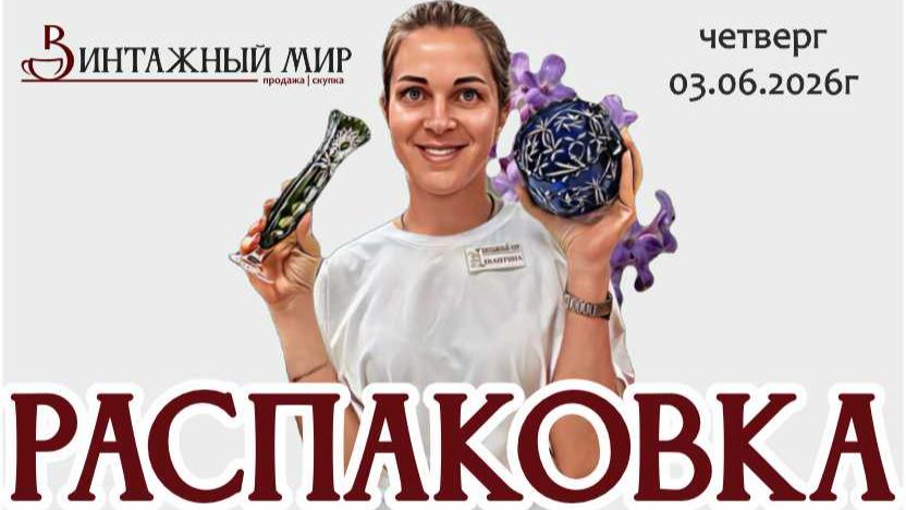 РАСПАКОВКА - ох уж этот благородный цветной хрусталь! четверг 04.06.2026г