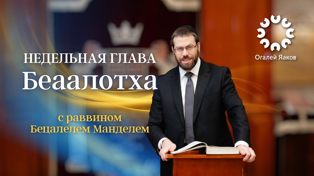 Размышления о главе Бэаалотха