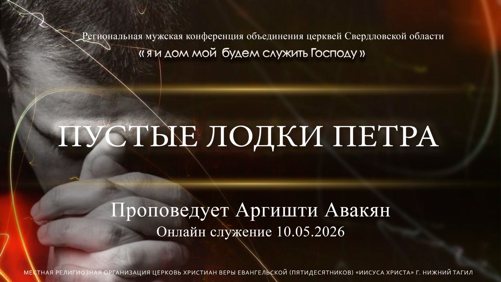 "ПУСТЫЕ ЛОДКИ ПЕТРА". Проповедует Аргишти Авакян | Онлайн служение 10.05.2026 |