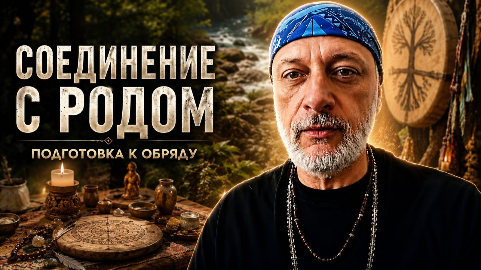 Освящение семейно-родовых оберегов | Михаил Белый Шаман