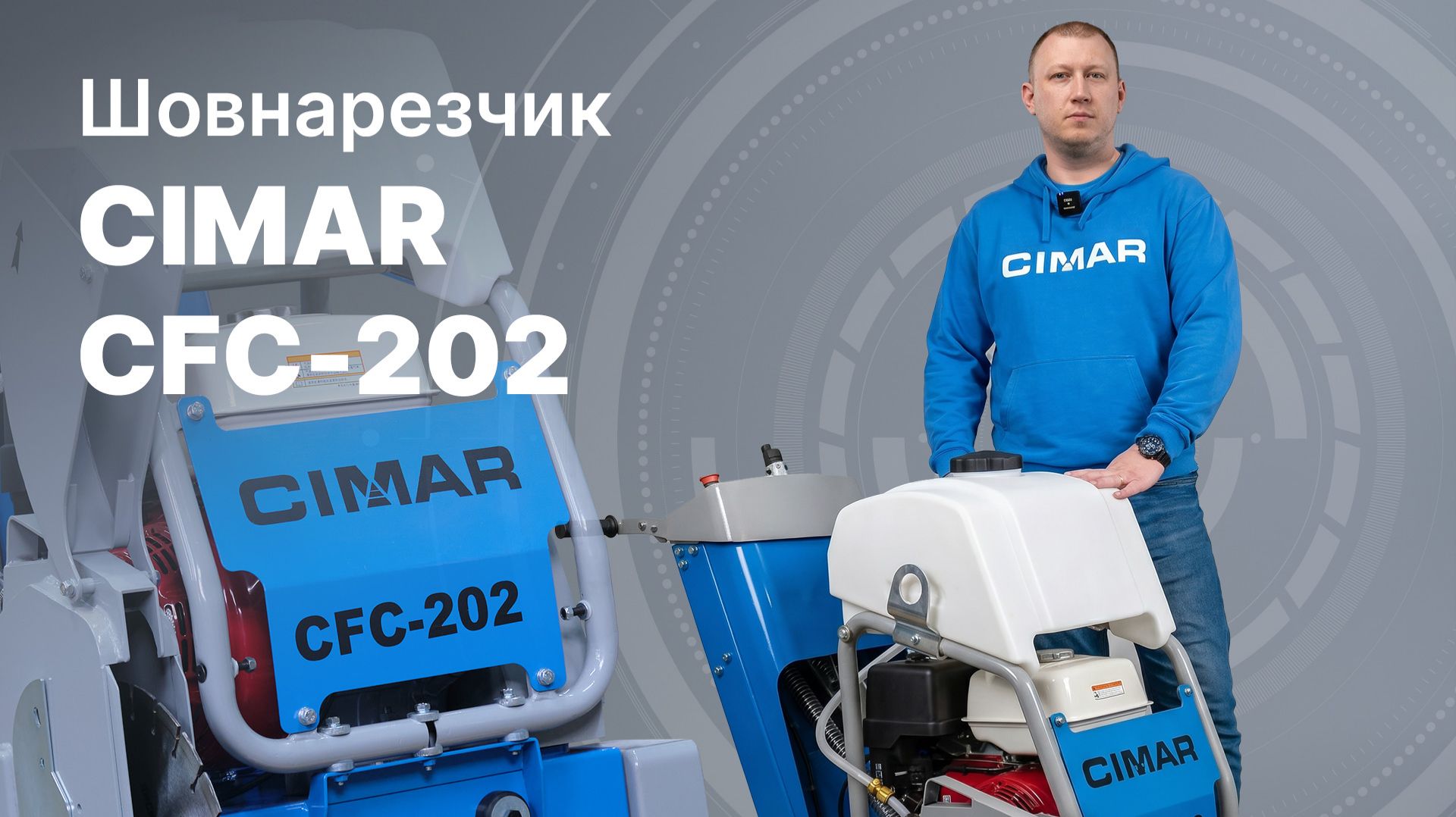 Обзор бензинового шовнарезчика CIMAR CFC-202