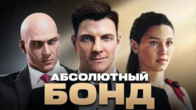 ИГРА КОТОРОЙ НЕ ДОЛЖНО БЫЛО БЫТЬ [007 FIRST LIGHT]